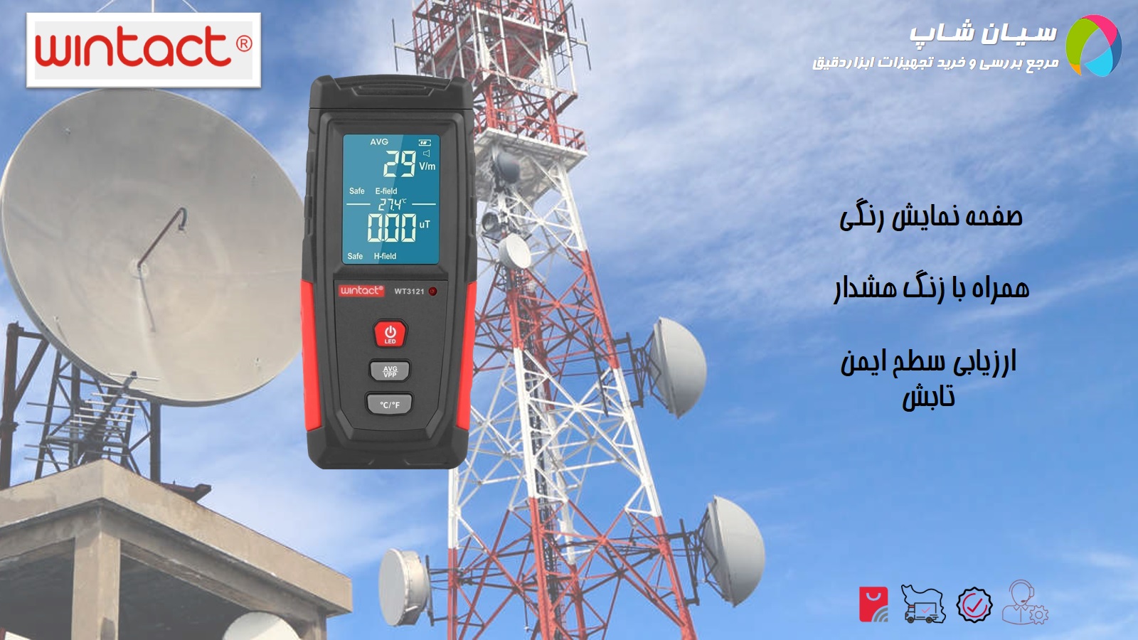 تستر تابش الکترومغناطیسی وینتک مدل wintact WT3121